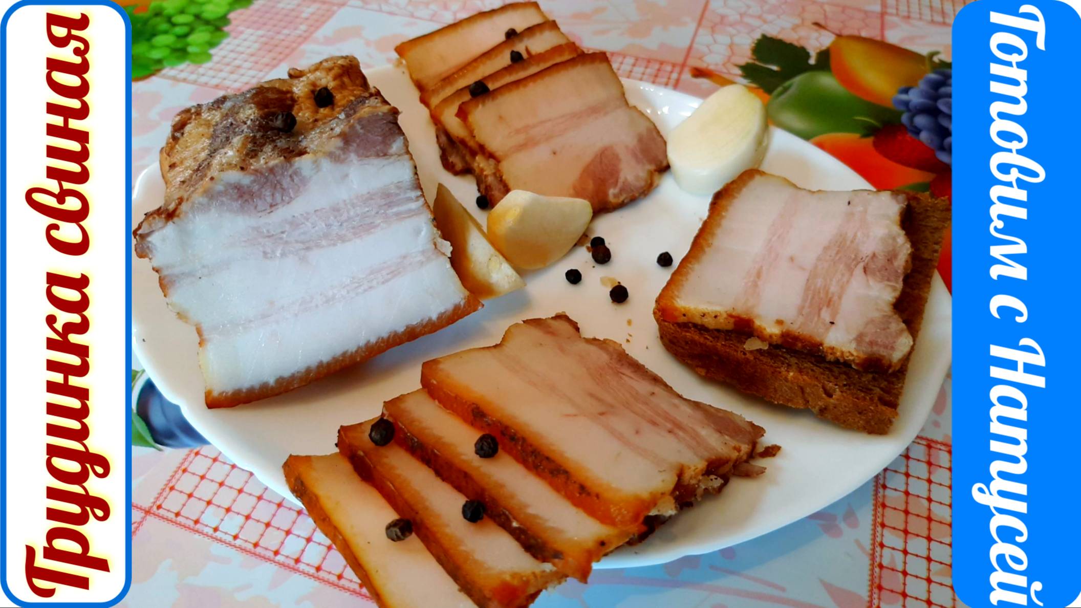 Грудинка свиная. В луковой шелухе! Рецепт грудинки в домашних условиях.