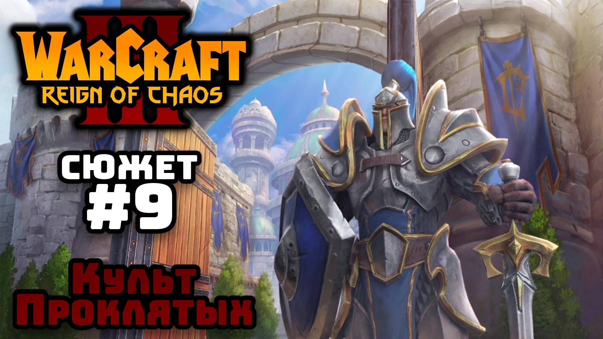 Прохождение Warcraft III Reign of Chaos #9. Падение Лордерона. Культ Проклятых.