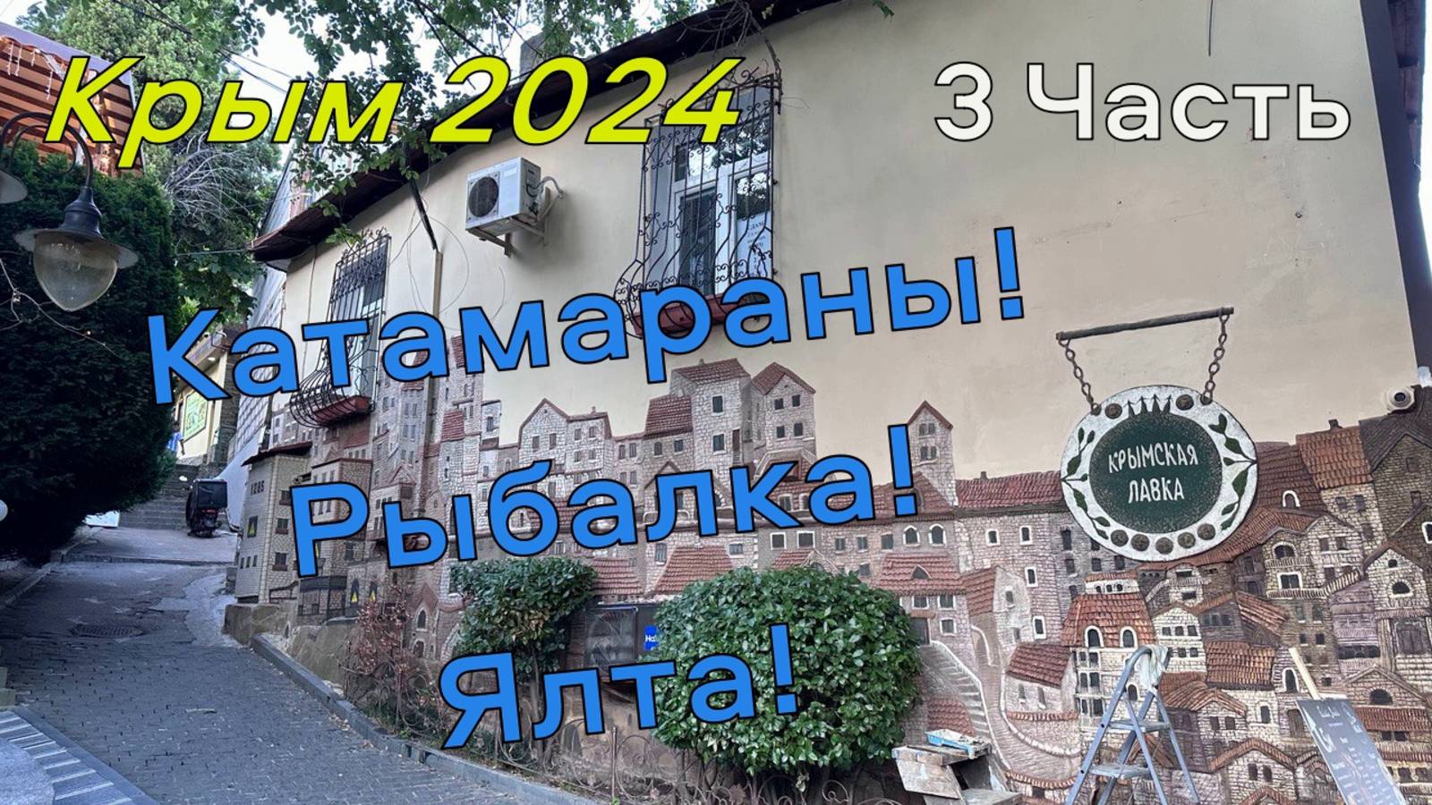 Крым. Часть 3.  Посетили Ялту, наловили рыбы, прокатились на катамаране