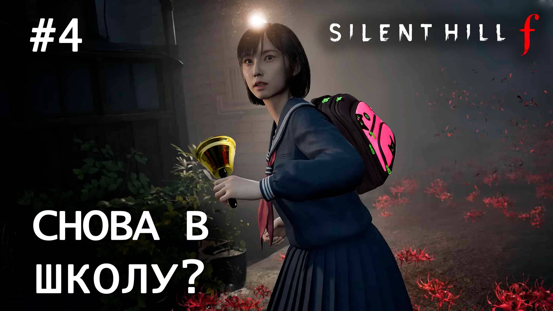 СТАРАЯ ШКОЛА В Silent Hill F #4