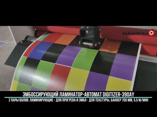 Эмбоссирующий ламинатор-Автомат DIGITIZER 390AY: 2 пары валов: Эмбо и Лам, Баннер 700 мм, 5,5 м/мин