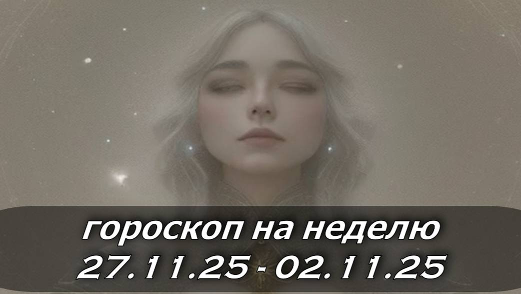 Гороскоп на неделю с 27 октября по 02 ноября 2025