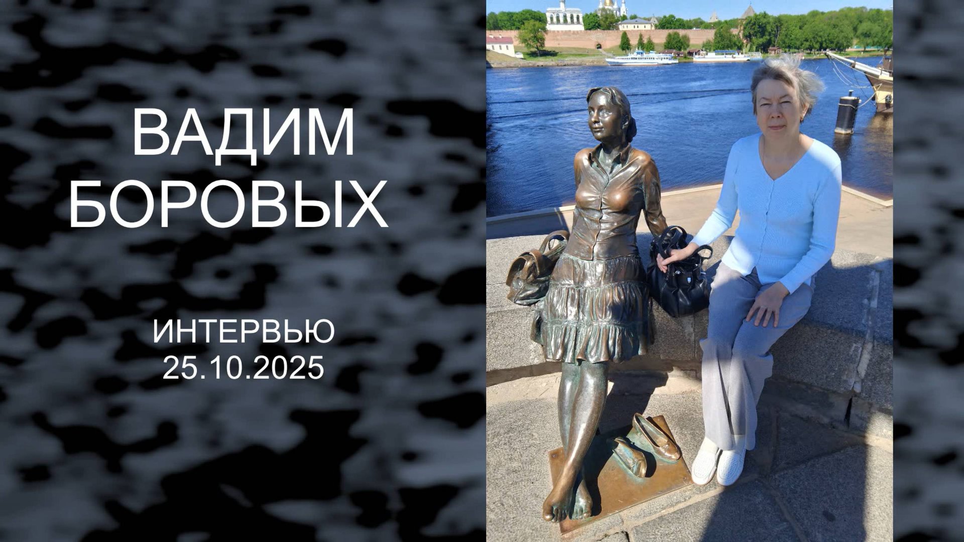 Скульптор Вадим Боровых, интервью