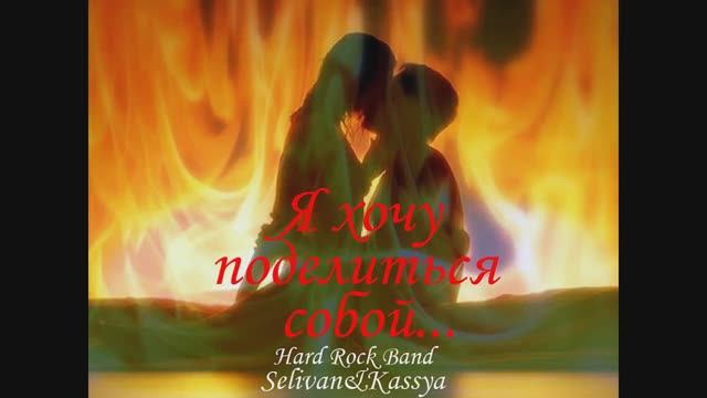 S&K_Я хочу поделиться собой, не с тобой, не с тобой, не с тобой...