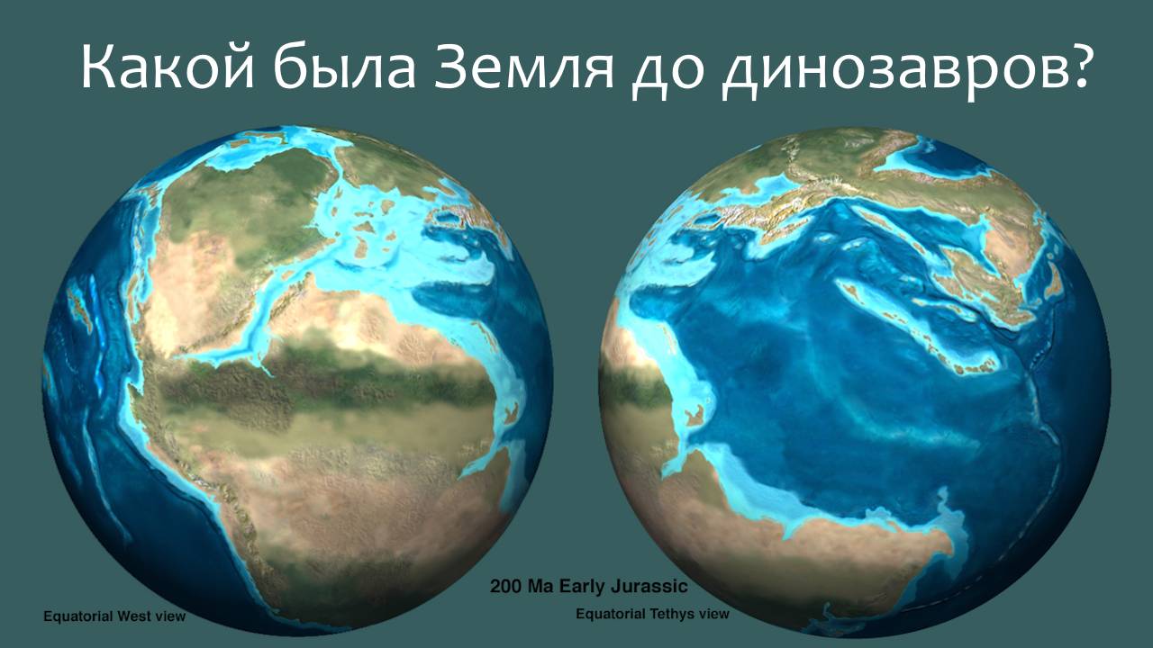 Какой была Земля до динозавров?