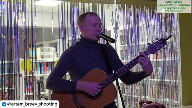 Дмитрий Семибратов - Половинка (Сарапул; 25.10.2025г.)