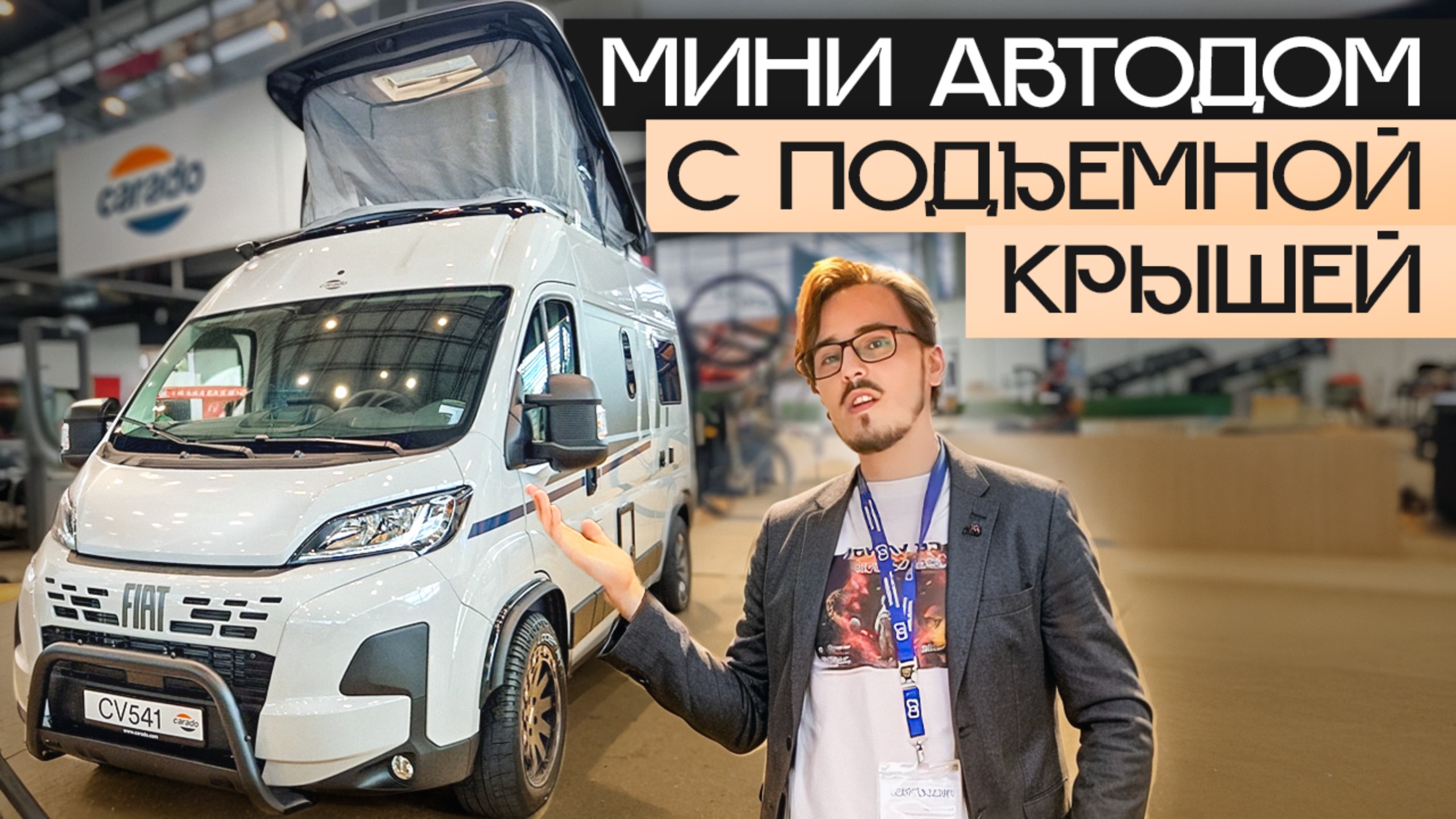 Новый мини-кемпер: необычный концепт! Кастенваген 2026 Carado CV541 Pro