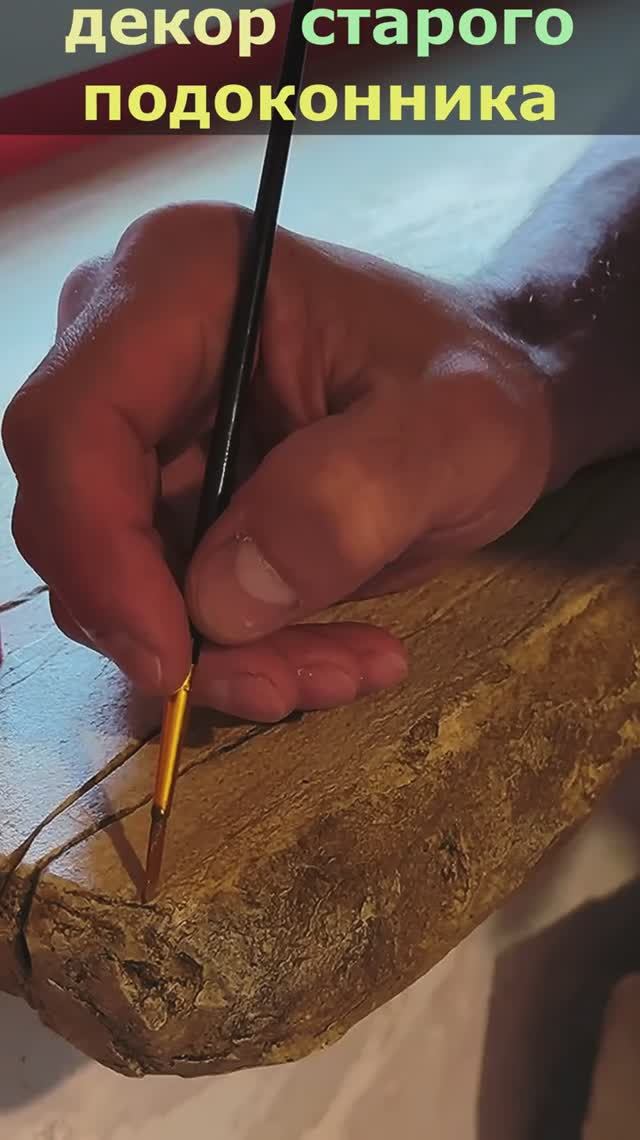 Декор старого подоконника под дерево