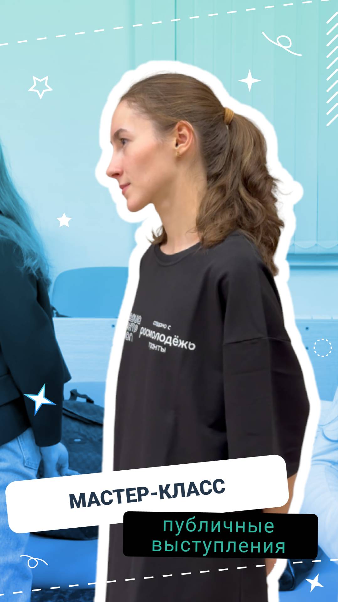 Мастер-класс по публичным выступлениям и технике речи