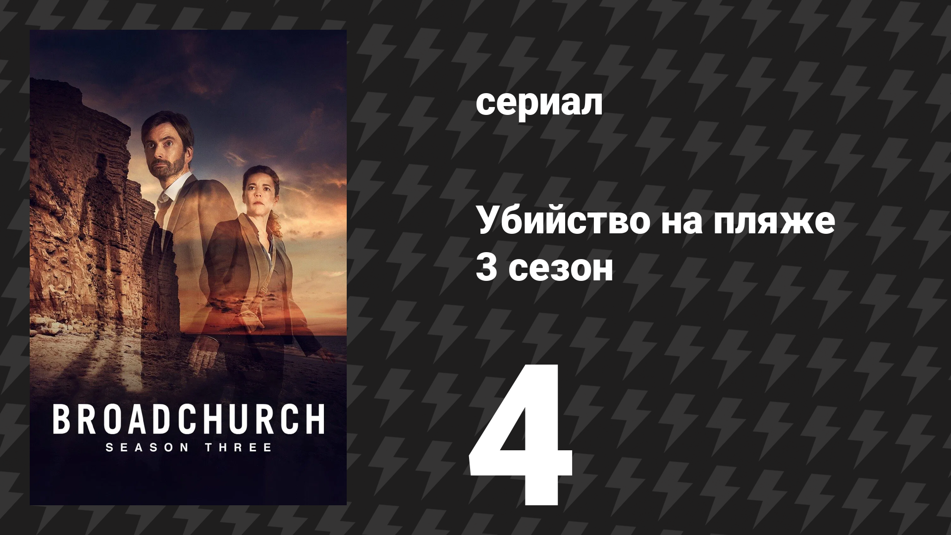 Убийство на пляже 3 сезон 4 серия (сериал, 2017)