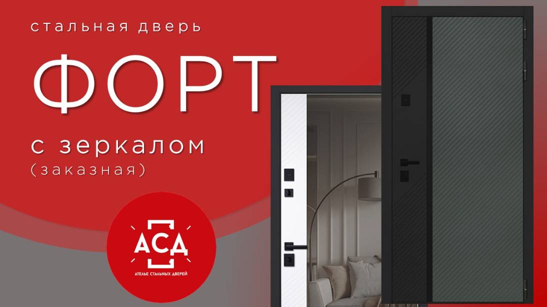 Форт с зеркалом с механическим замком - новинка в заказной программе АСД