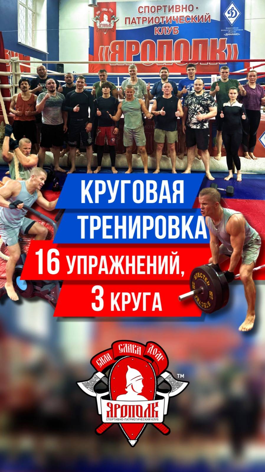 БЕСПЛАТНАЯ КРУГОВАЯ ТРЕНИРОВКА на ВЫНОСЛИВОСТЬ в клубе ЯРОПОЛК / 16 УПРАЖЕНИЙ и 2 КРУГА, 26.10.2025