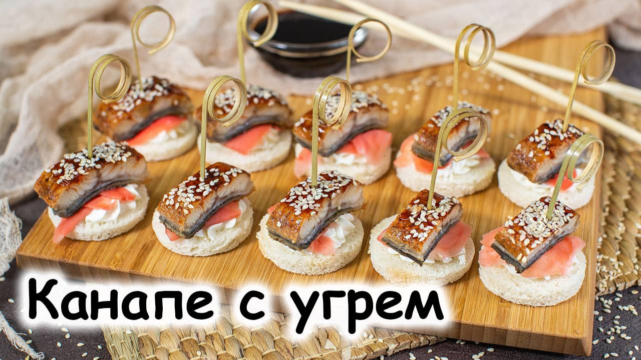 Канапе с угрем унаги