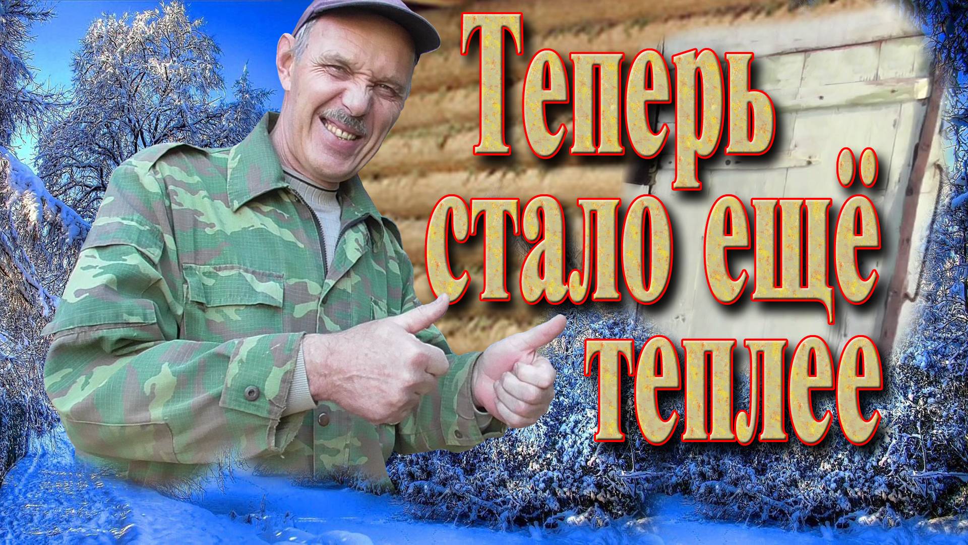 Баня // Банная печь // Утеплил дверной проём в бане.