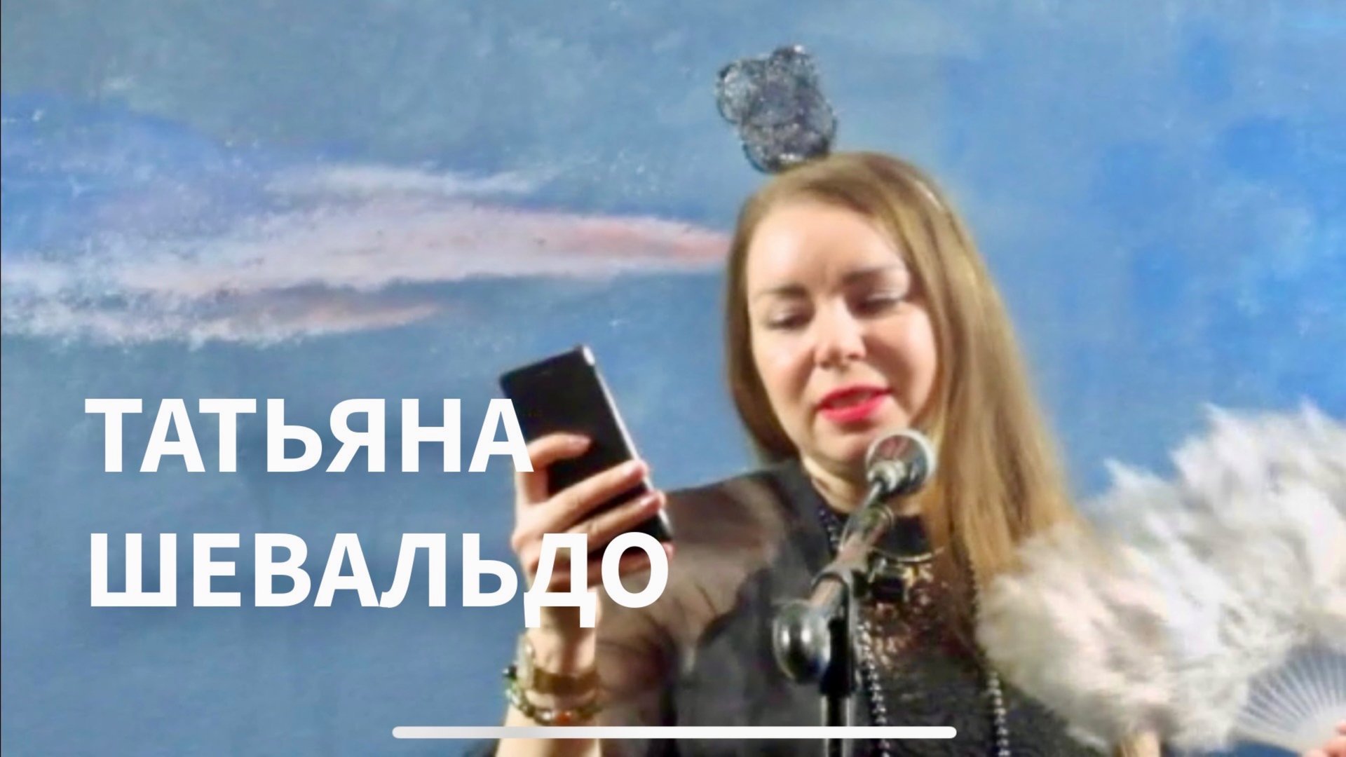 Татьяна Шевальдо Гранат 25.12.2021 СПб ЦСЛ, Российский союз писателей (РСП)