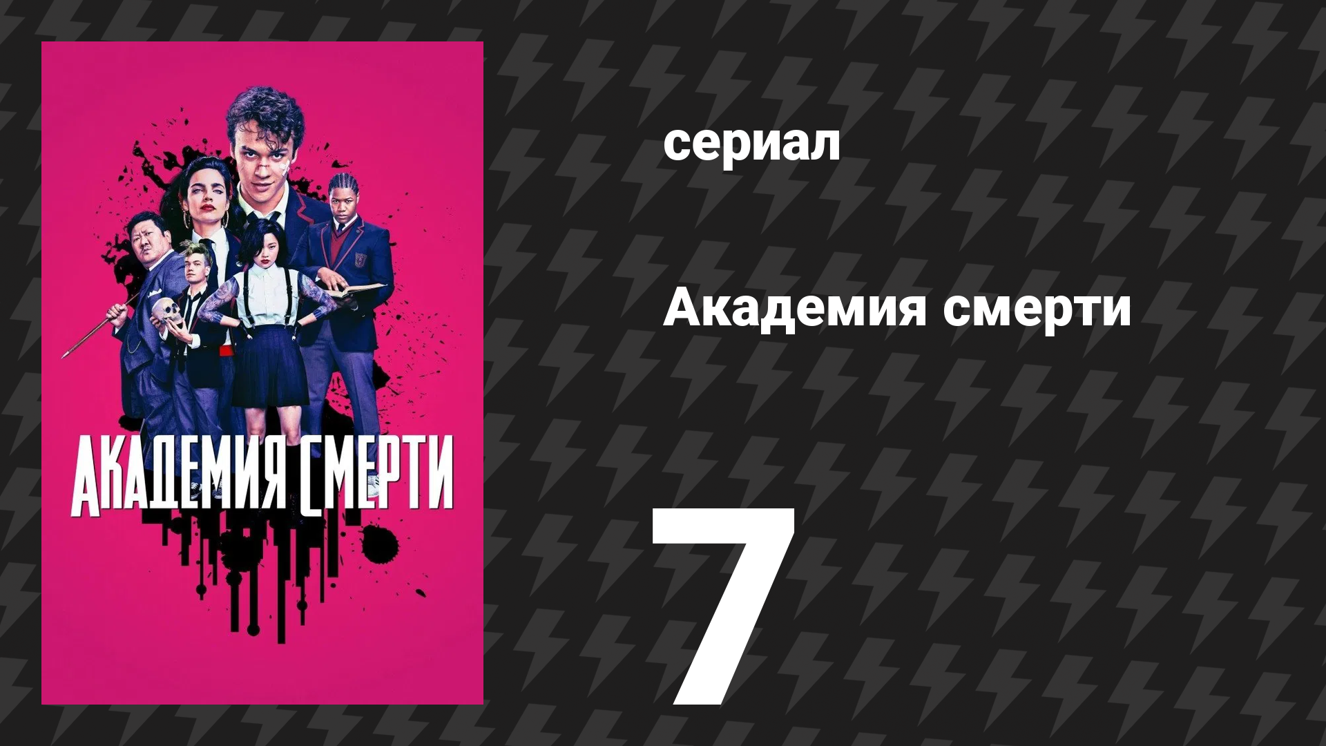 Академия смерти 7 серия «Подняться над» (сериал, 2018)