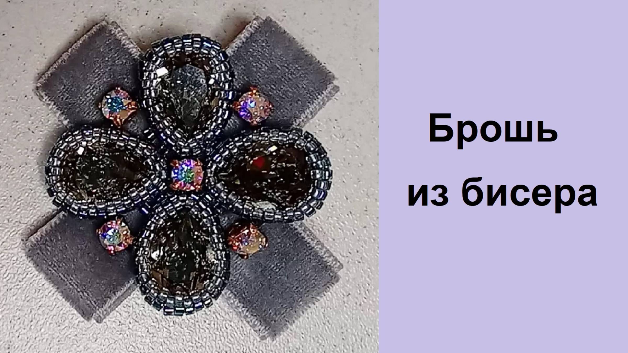 199. Брошь из кристаллов и бисера