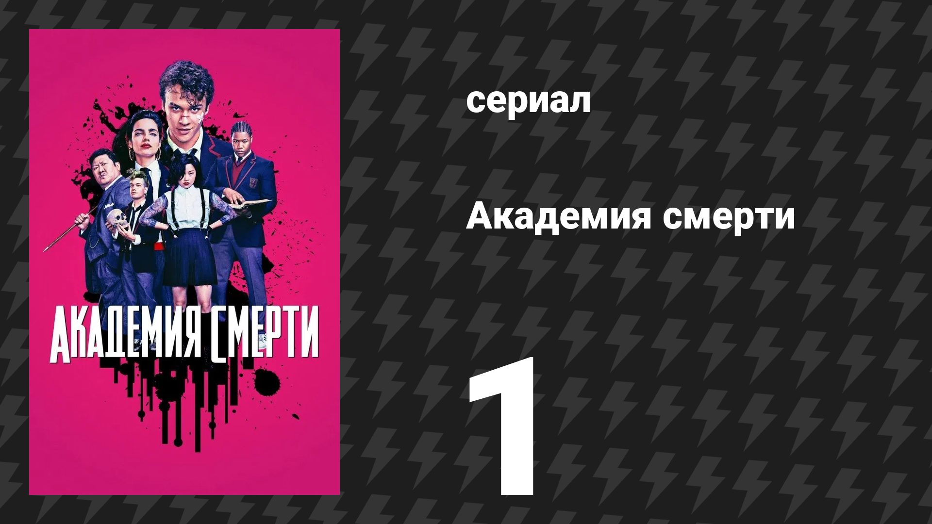Академия смерти 1 серия «Рейгановская юность» (сериал, 2018)