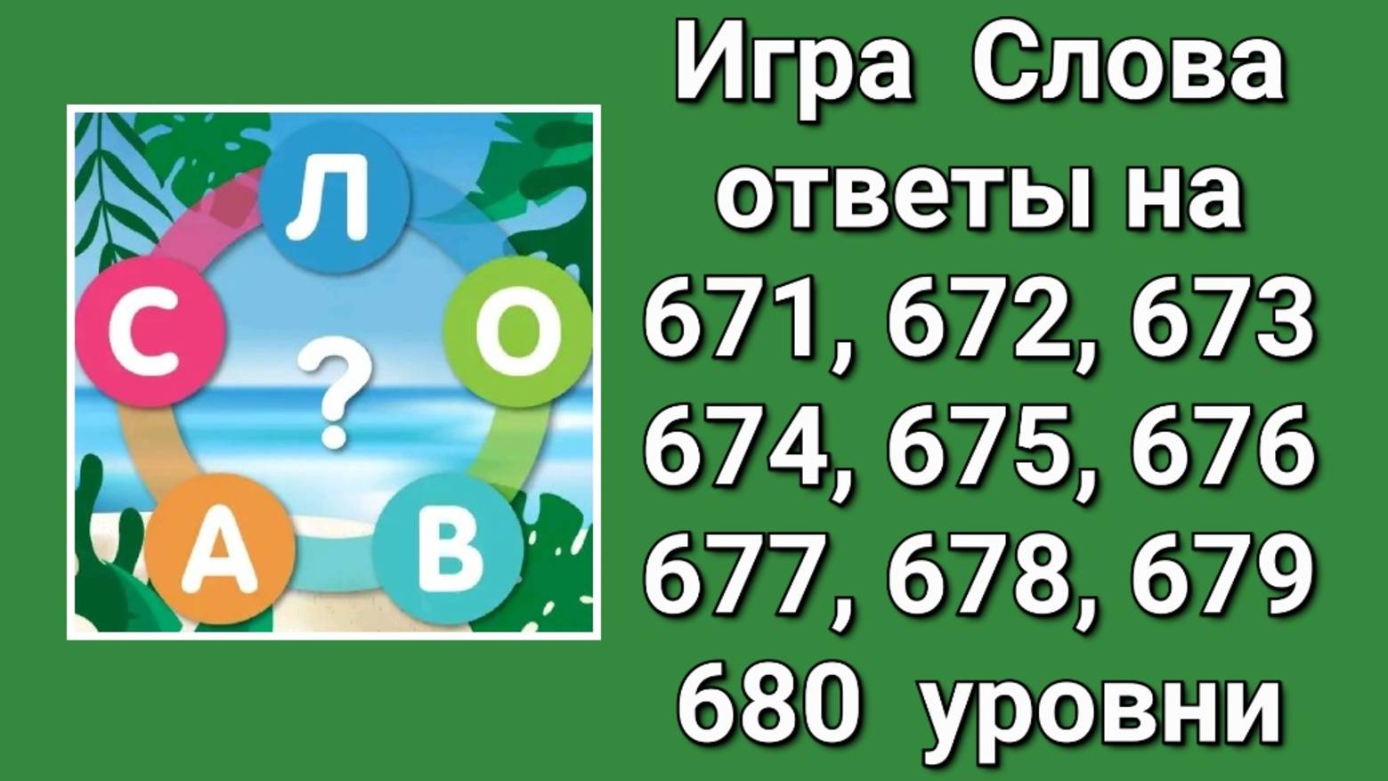 Игра Слова ответы на 671, 672, 673, 674, 675, 676, 677, 678, 679, 680 уровни