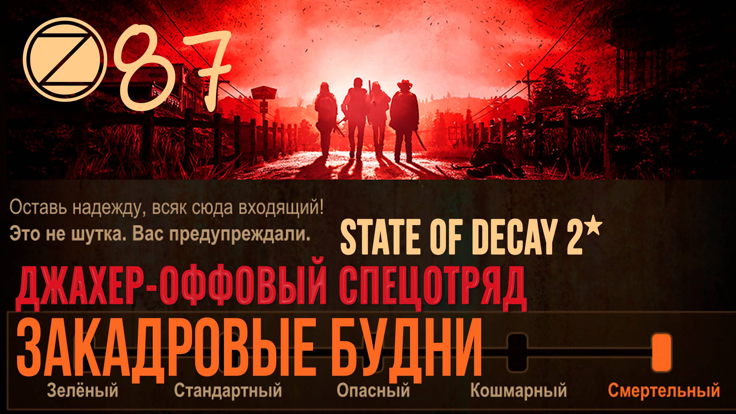 ДЖАХЕР-ОФФОВЫЙ СПЕЦОТРЯД✮ЗАКАДРОВЫЕ БУДНИ✮87 СЕРИЯ✮State of Decay 2