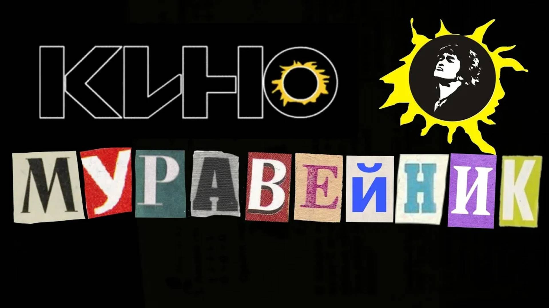 Кино - Муравейник