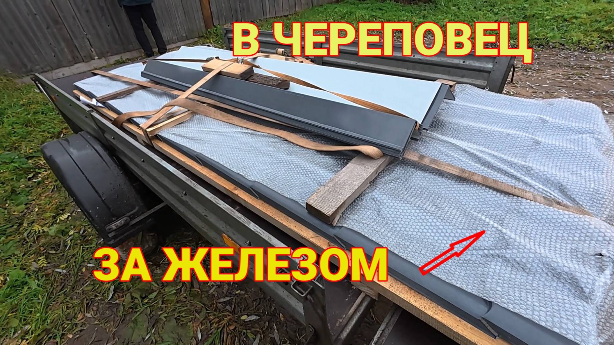 В Череповец за Железом для Крыши