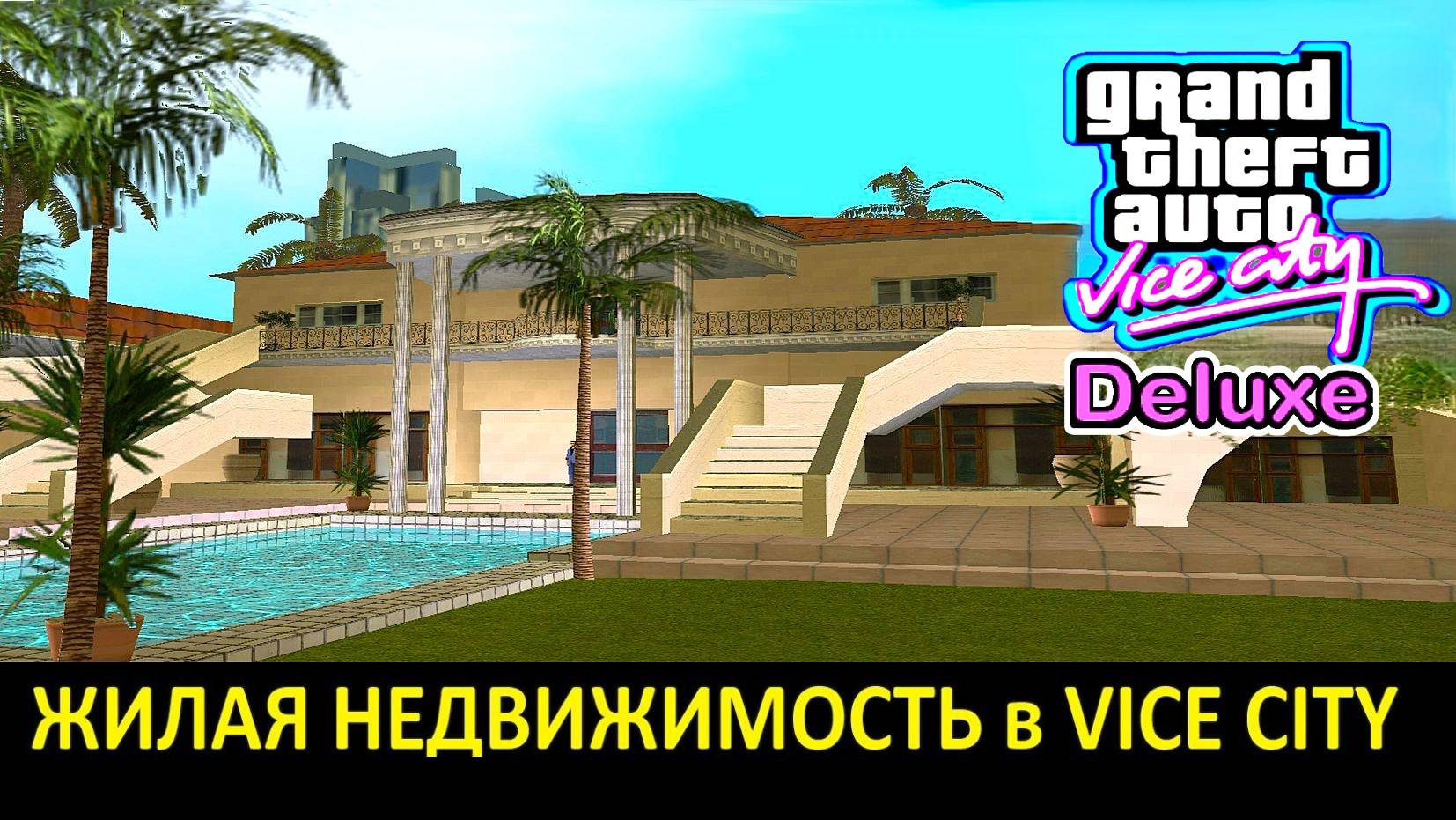GTA VICE CITY- Deluxe # Жилая недвижимость