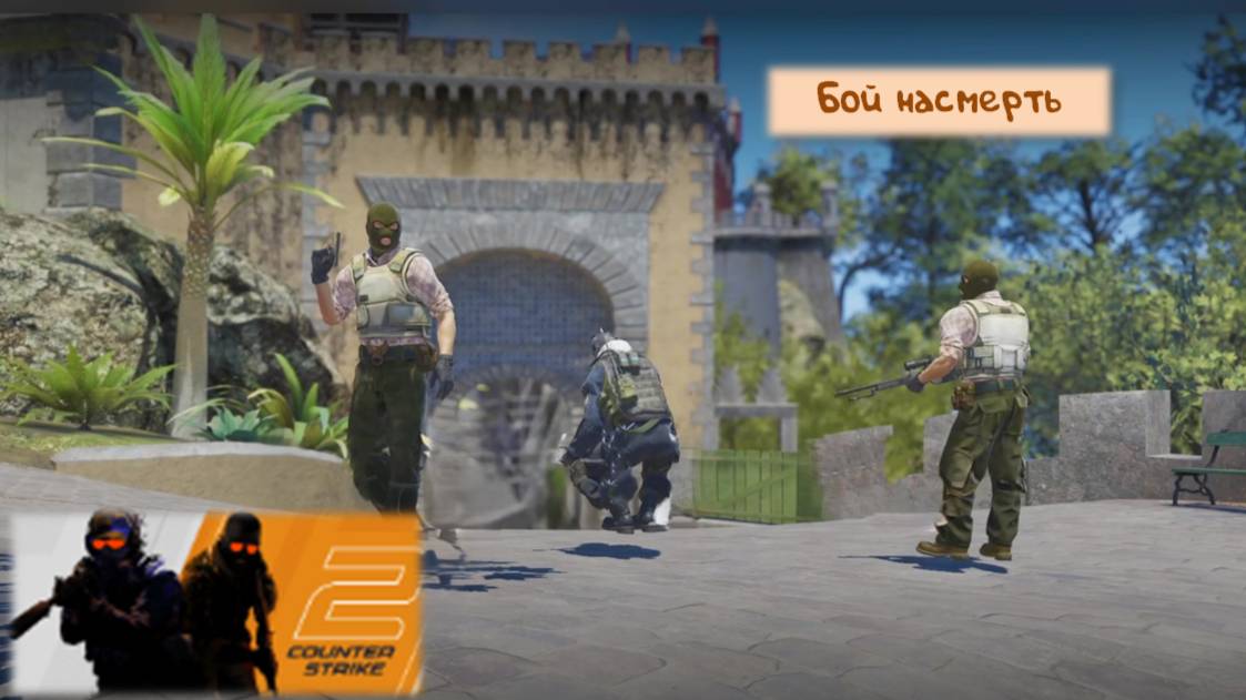 Бой насмерть 1 - Counter-Strike 2