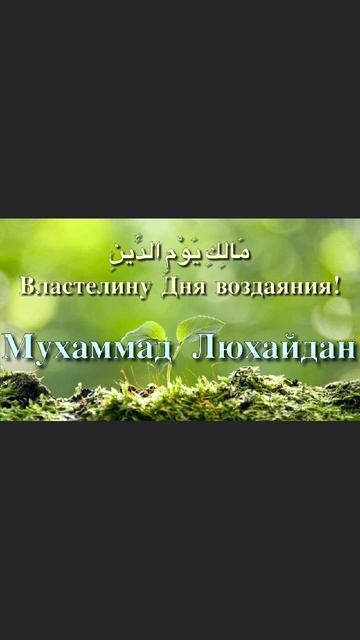 01.Сура "Аль-Фатиха"(«Открывающая Коран»).