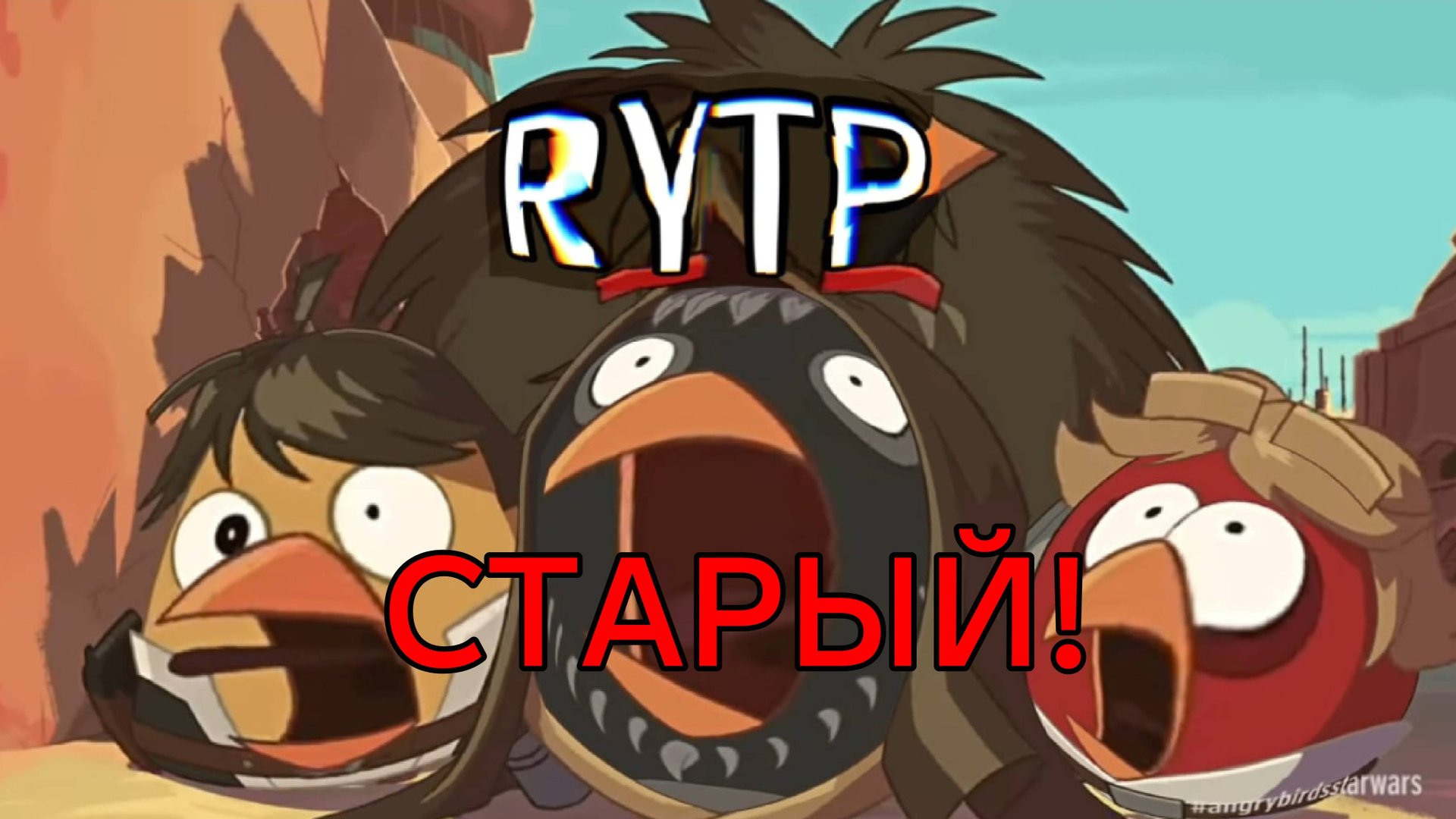 ЗЛЫЕ ПТАШКИ RYTP