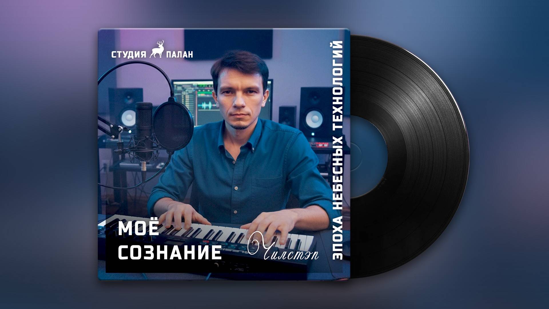 Моё сознание | Чилстеп