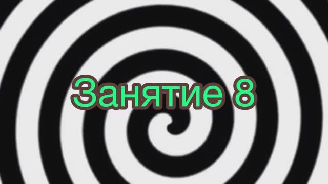 Занятие 8