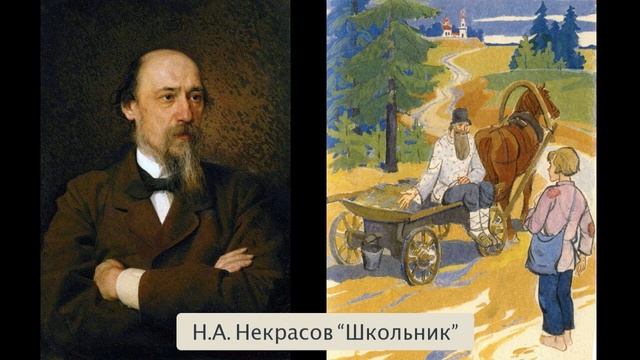 Н.А. Некрасов "Школьник"
