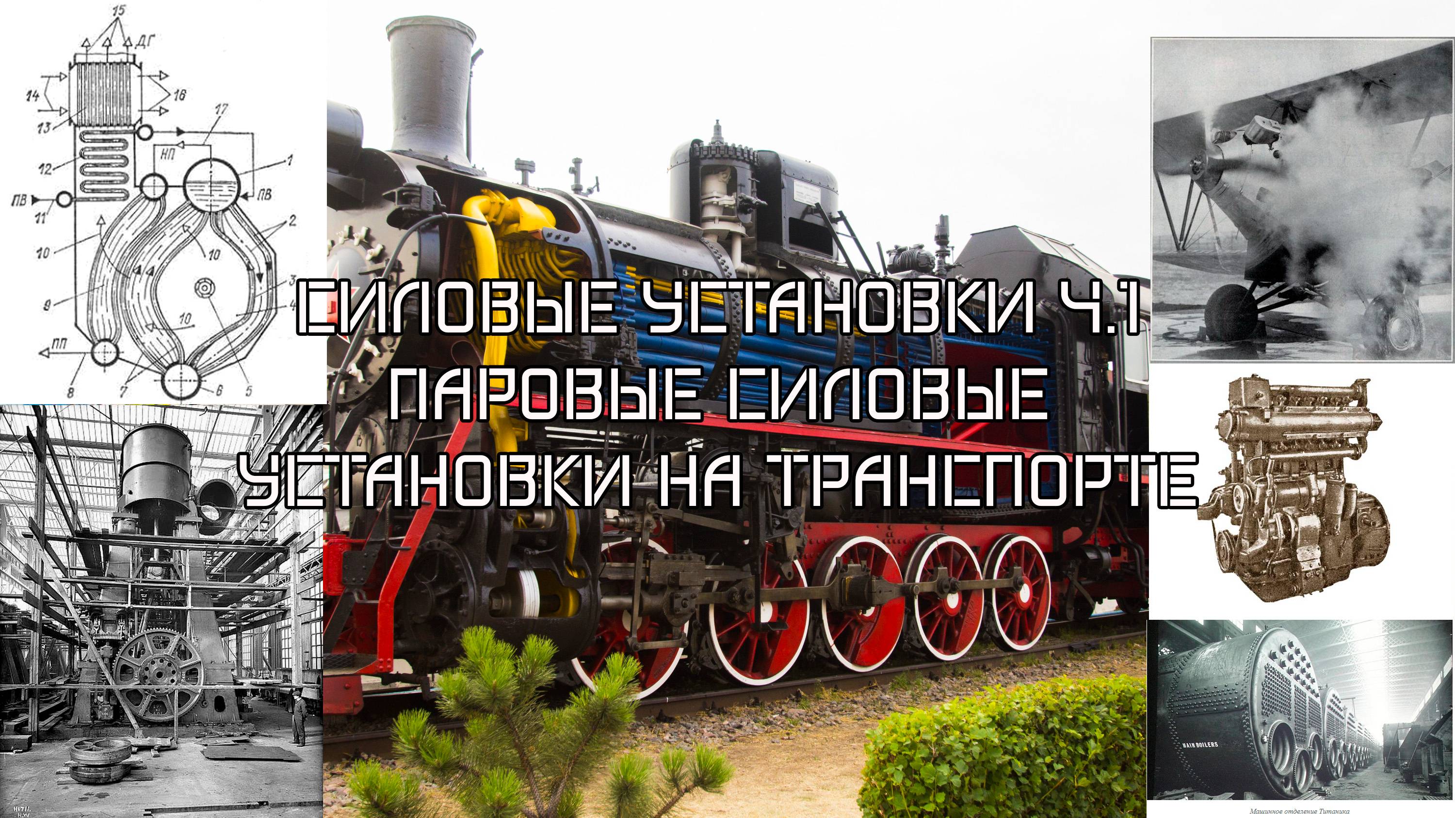 Силовые установки ч.1: Паровые установки // Большие лекции