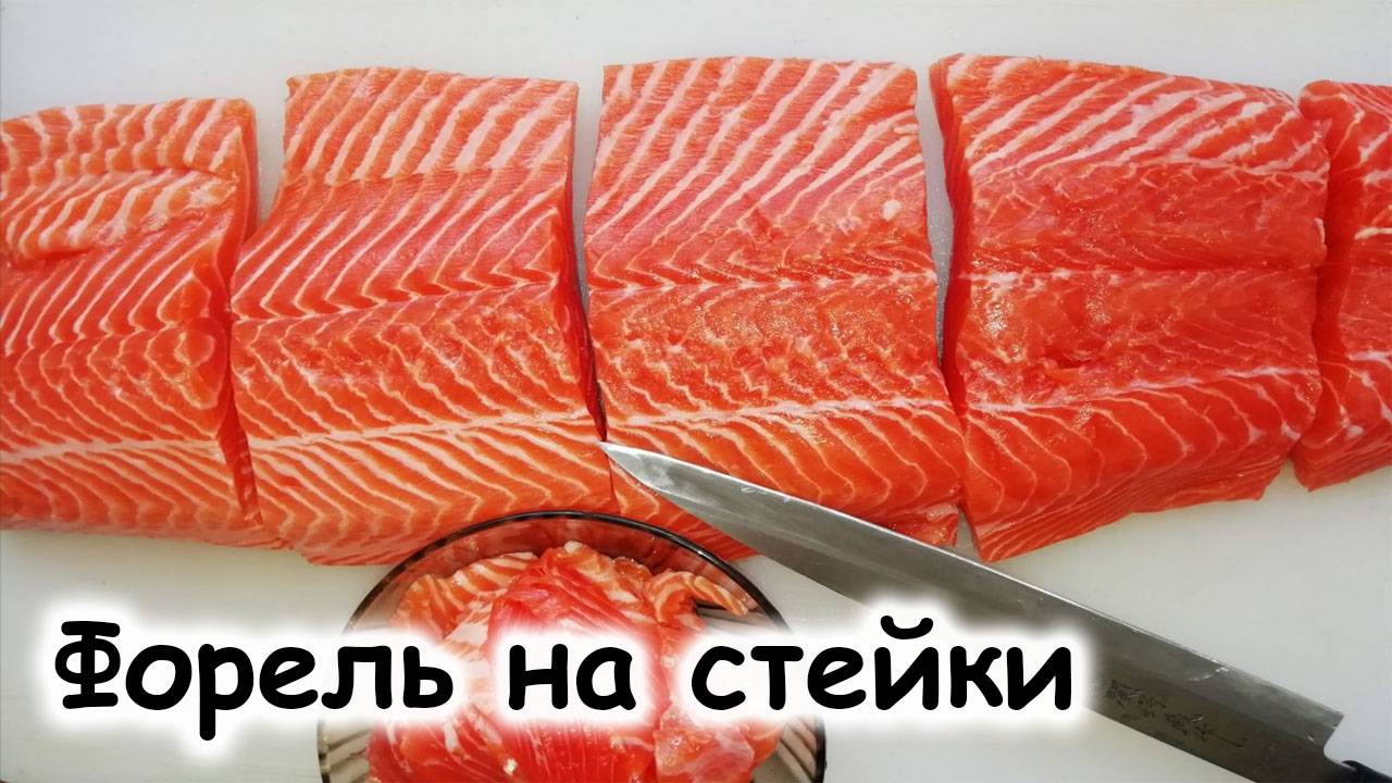 Как разделать форель на стейки
