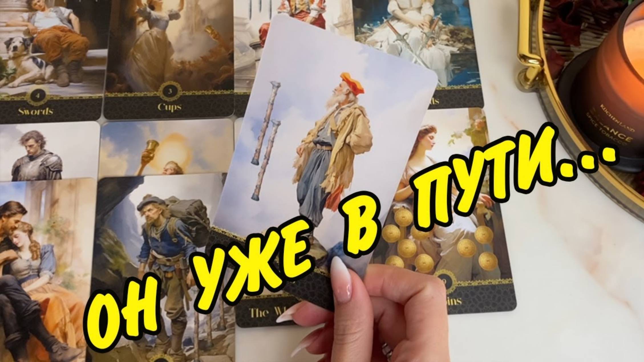 🍀 НЕОЖИДАННО... 👤КТО НА ПОРОГЕ? 👥 С чем идет? Зачем идет? Расклад Таро онлайн