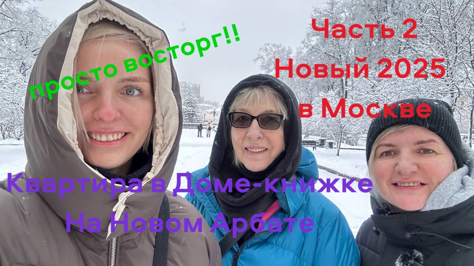 Москва Ч2. Новый 2025