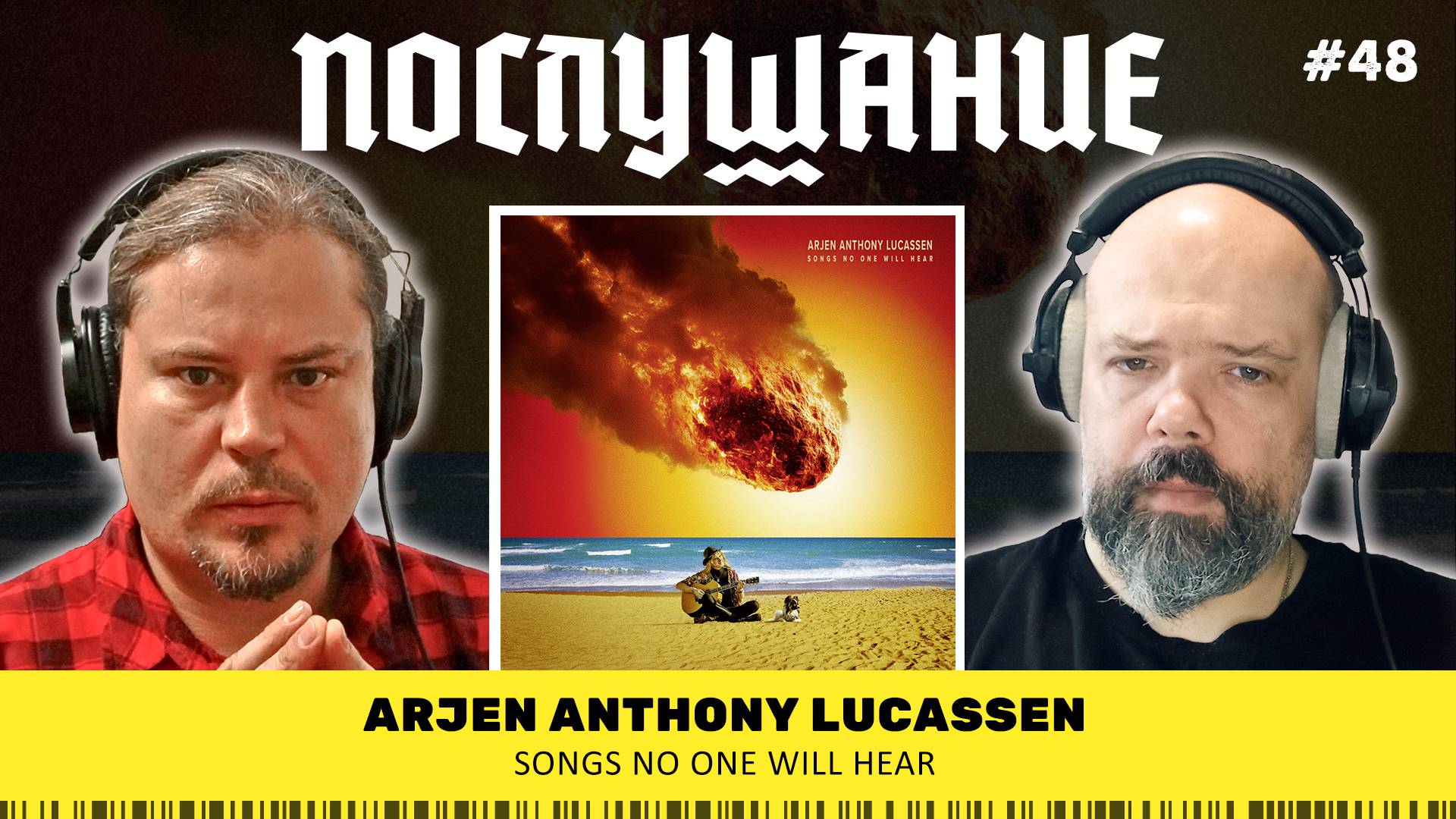 Послушание || Arjen Anthony Lucassen — Songs No One Will Hear