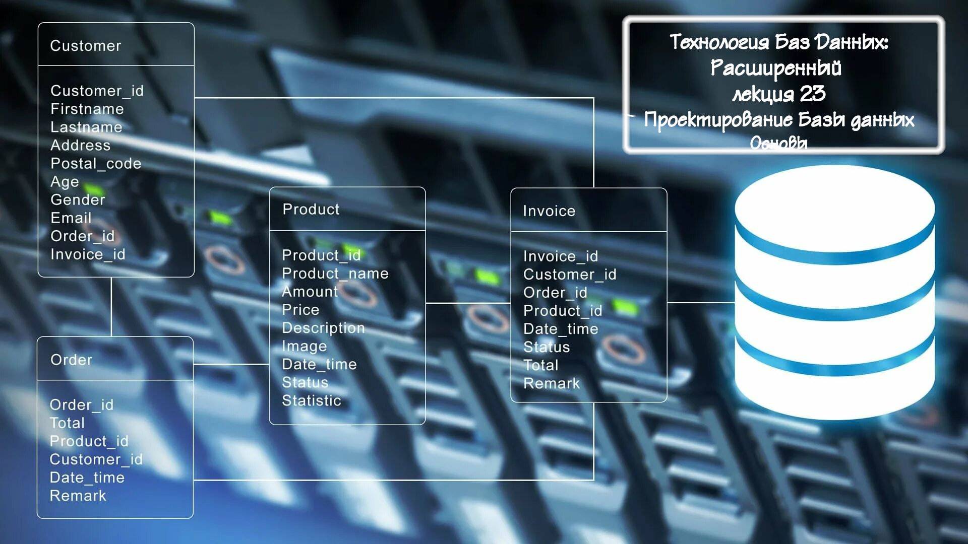 Технологии Баз Данных: Расширенный лекция 23 Проектирование Баз Данных: Основы.