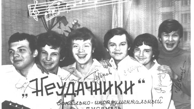 "НЕУДАЧНИКИ" _ Мечты Мальчишки _ Рок-70х