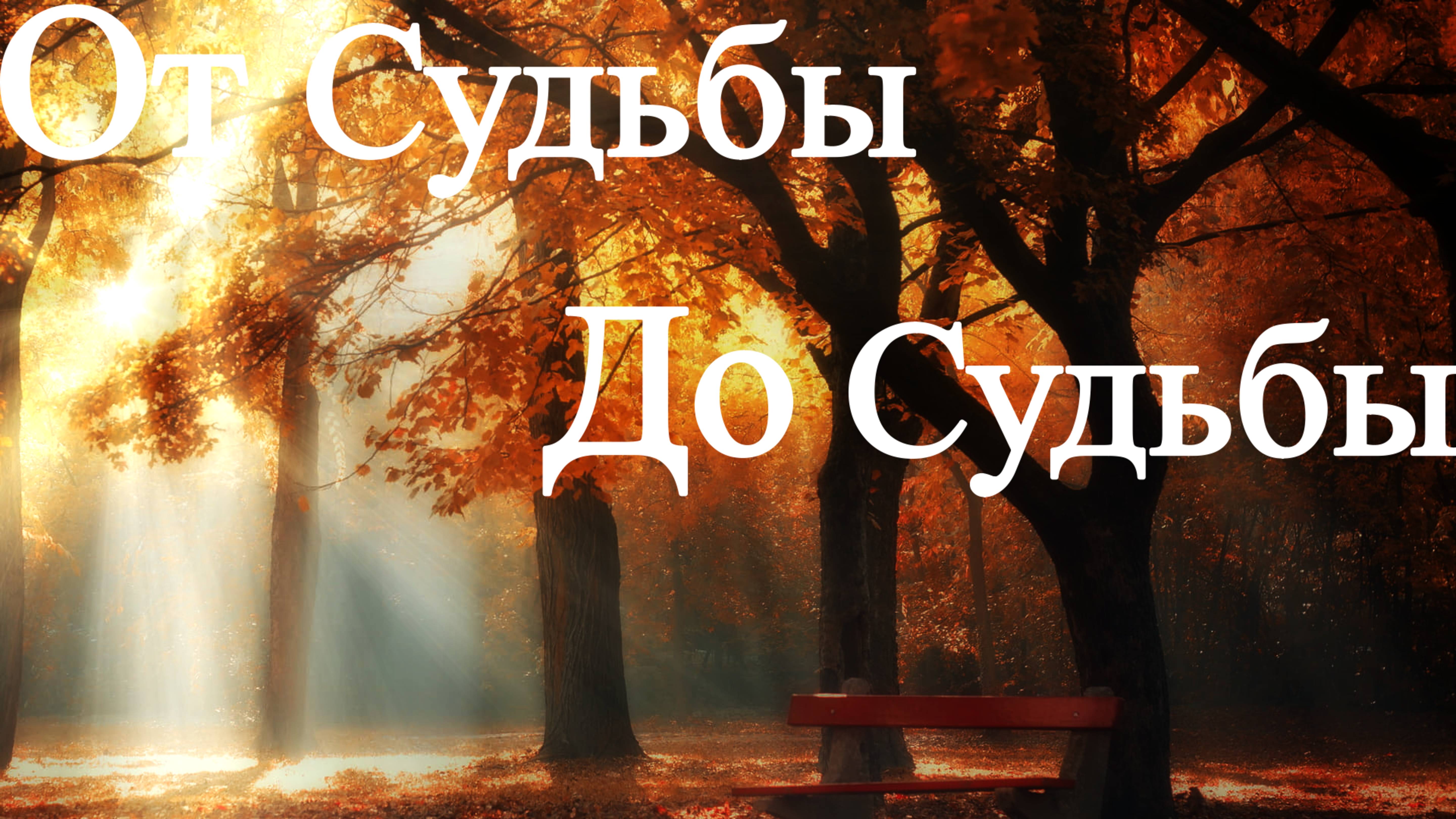 От судьбы до судьбы