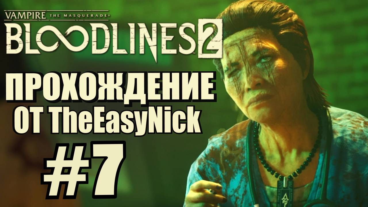 Vampire: The Masquerade: Bloodlines 2. Прохождение. #7. Нарушители маскарада.
