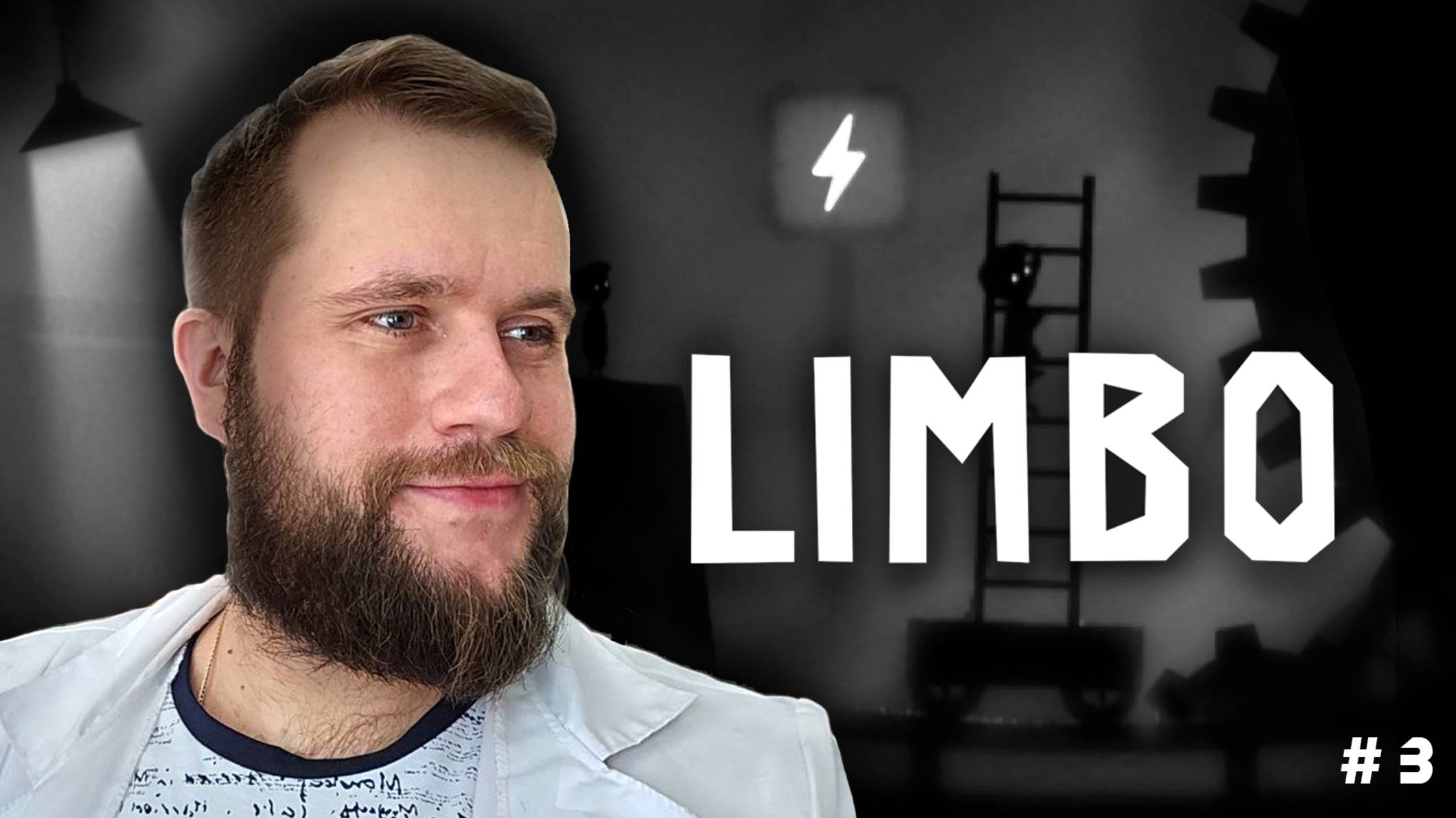 Тысяча и одна ловушка // LIMBO 3