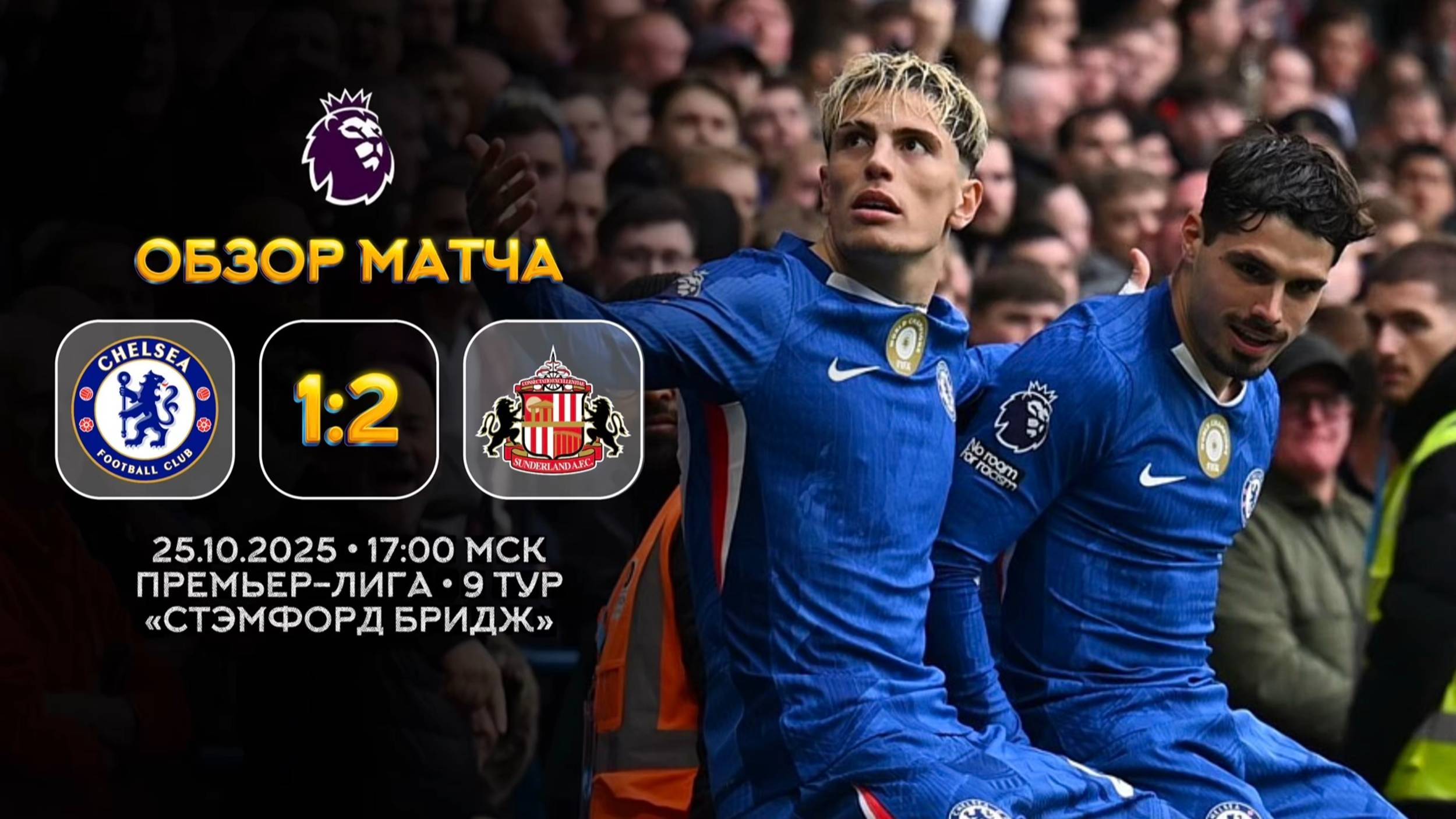 Премьер-Лига. Челси — Сандерленд. Обзор матча | Синий Дзен