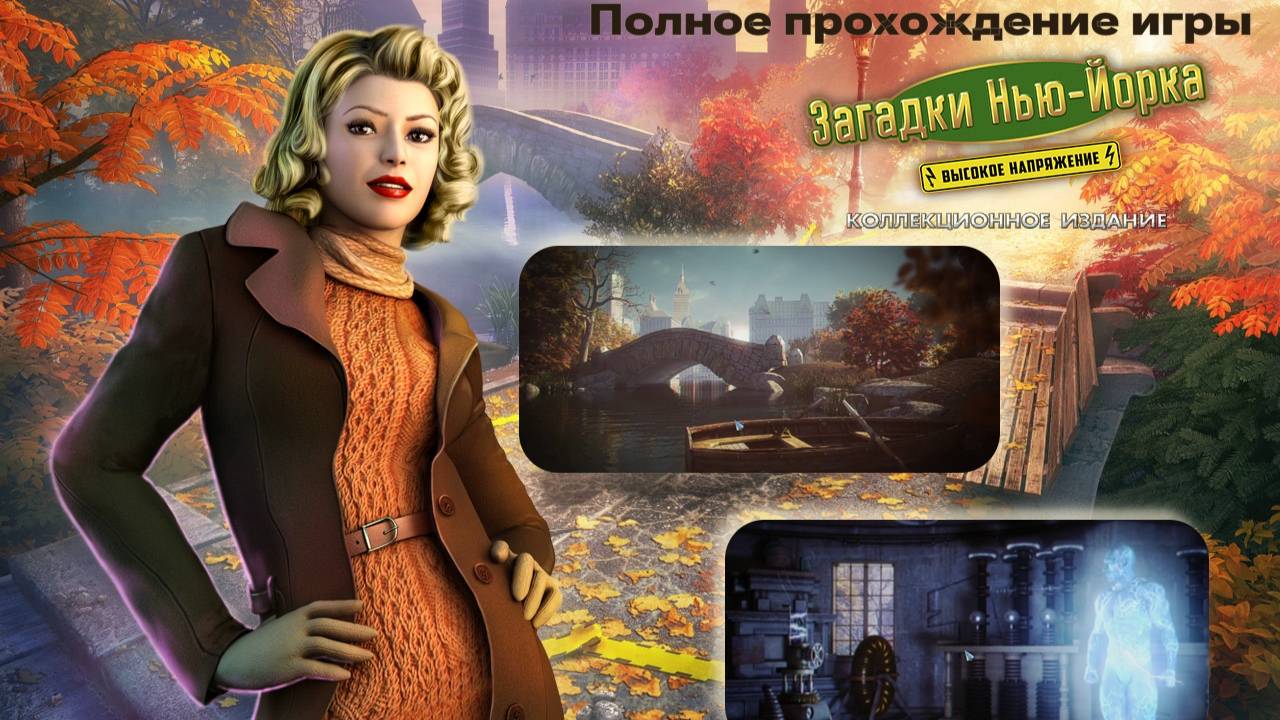 Прохождение New York Mysteries 2: High Voltage (Прохождение Загадки Нью Йорка 2: Высокое напряжение)
