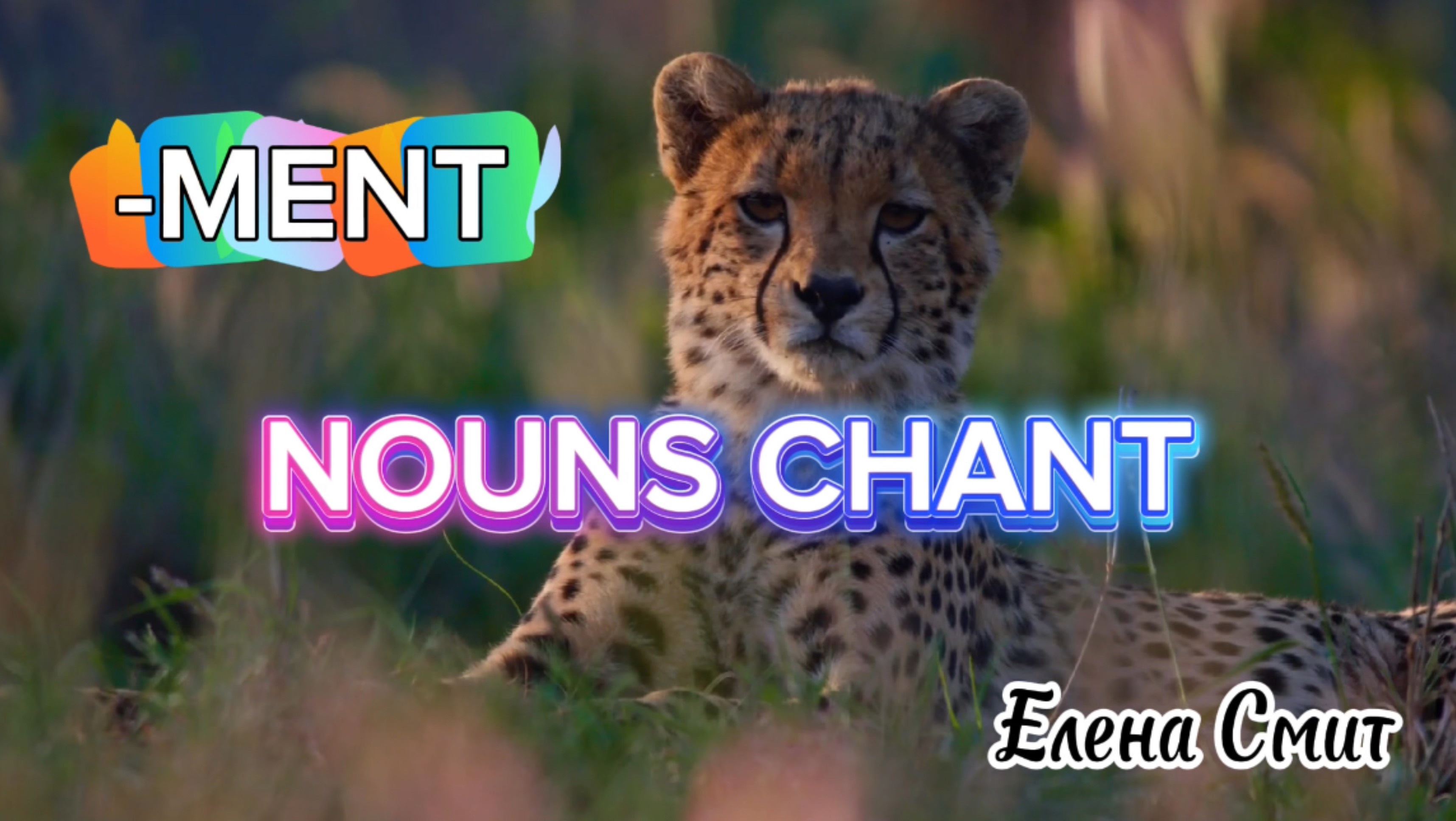 Словообразование ОГЭ по английскому языку. Песня для тренировки существительных с суффиксом ment.