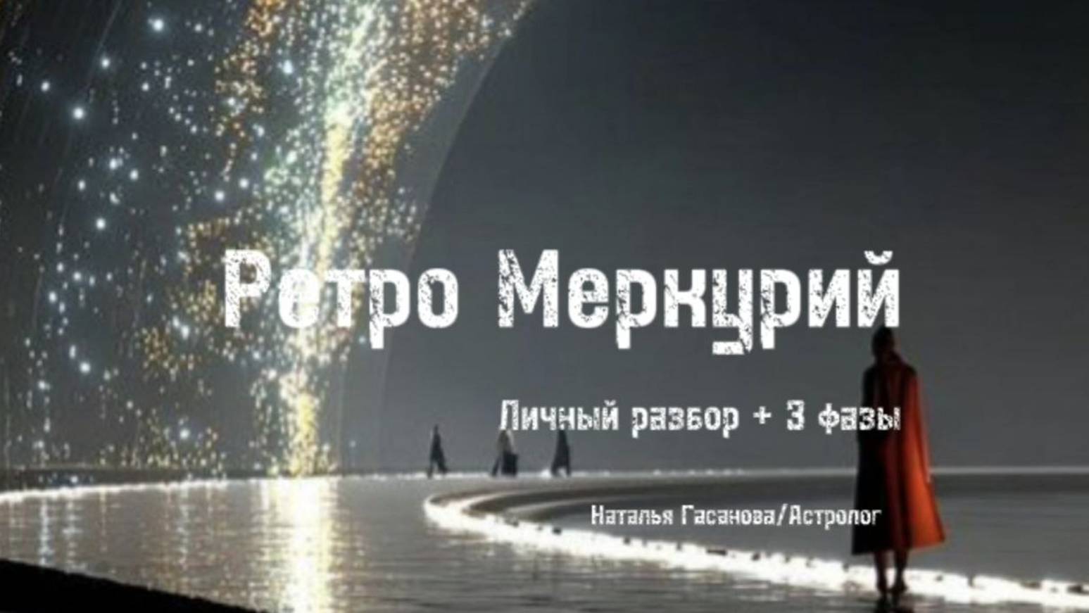 Ретро Меркурий 2025, Ноябрь. Личный пример трансформации / Астрология + Кундалини - йога