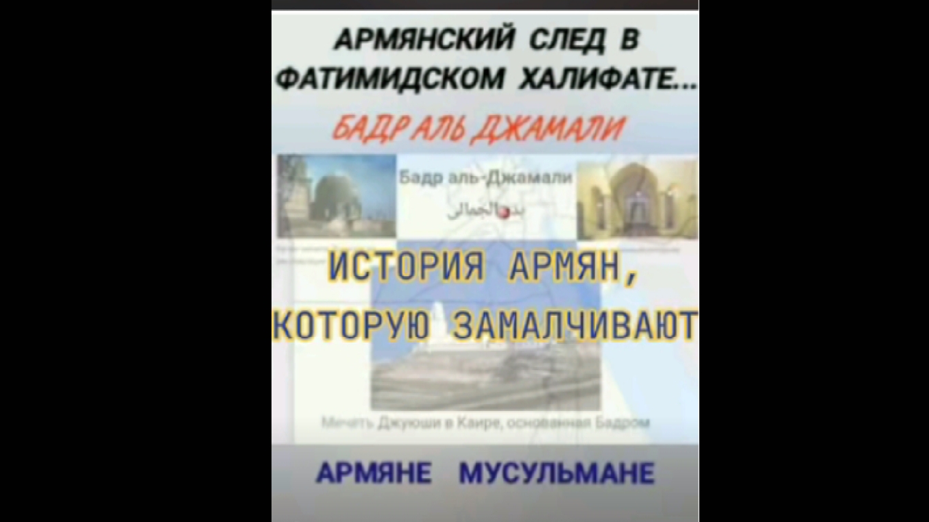 История армян,которую умалчивают.Армянский след в арабском халифате...