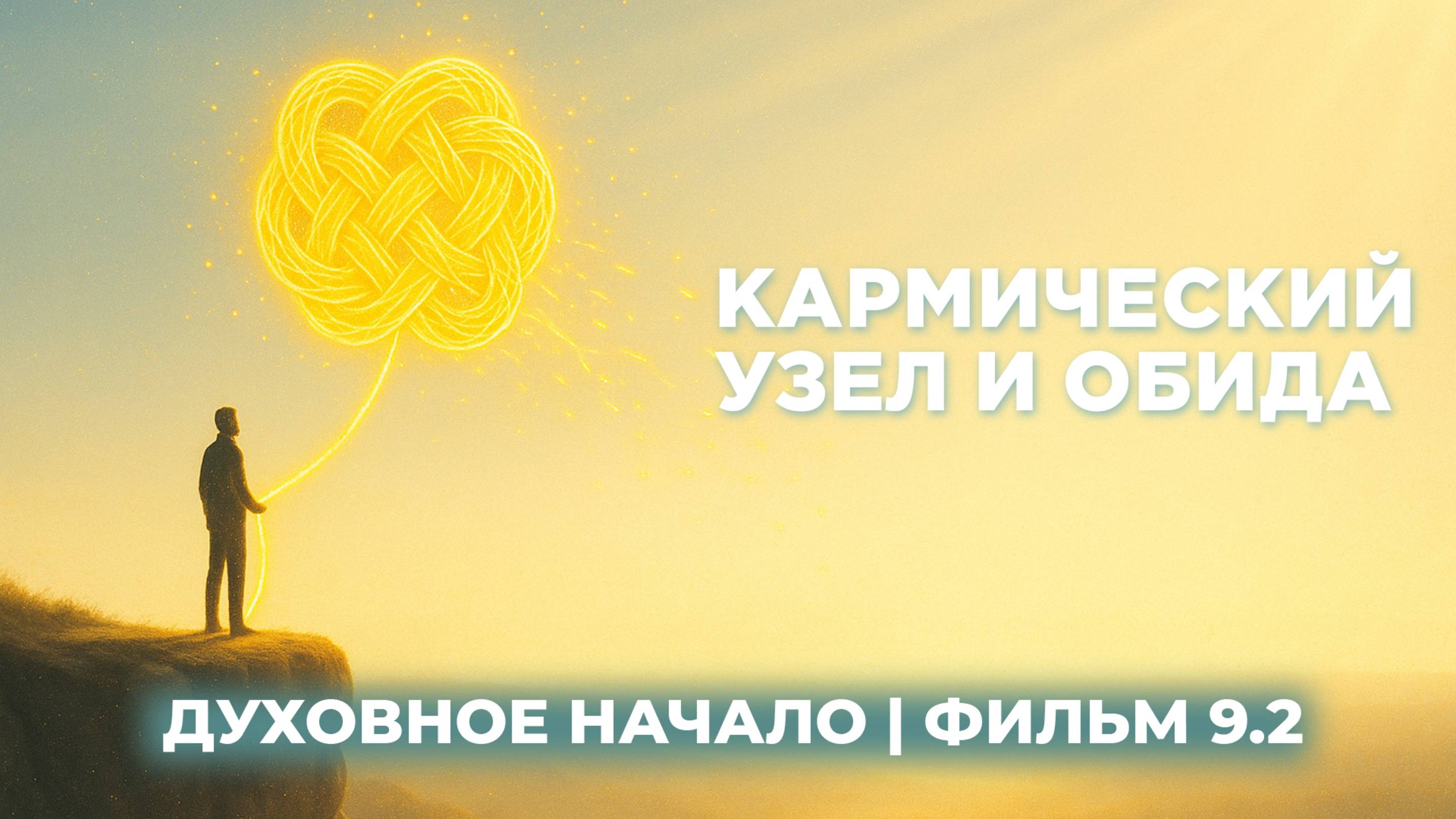Кармический узел и обида. Как отпустить боль и очистить душу? | Духовное начало | фильм 9.2