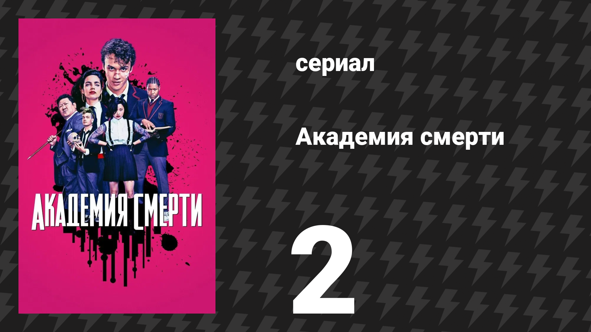 Академия смерти 2 серия «Шум, шум, шум» (сериал, 2018)